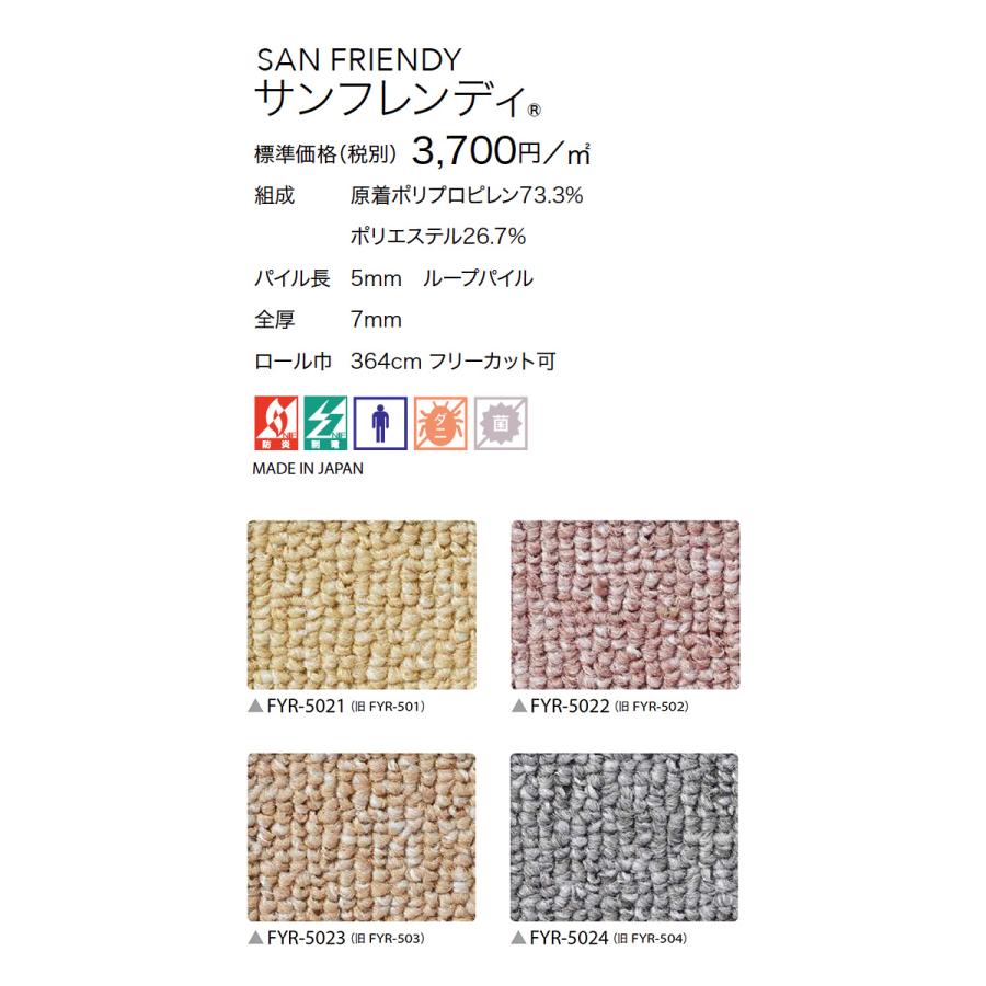サンゲツ カーペット サンフレンディ サイズ：3/4.5/6/8/10畳(江戸間) FYR-5021〜FYR-5024 オーバーロック加工可 ...