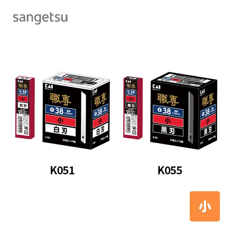 サンゲツ（SANGETSU） カッター替刃（小） K051 K055 S-50白 B-50黒 ベンリダイン 鋭い切れ味ですべての内装作業に使用 ...