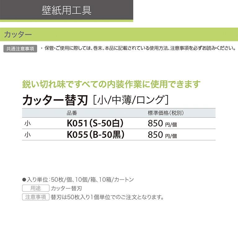 サンゲツ（SANGETSU） カッター替刃（小） K051 K055 S-50白 B-50黒 ベンリダイン 鋭い切れ味ですべての内装作業に使用 ...