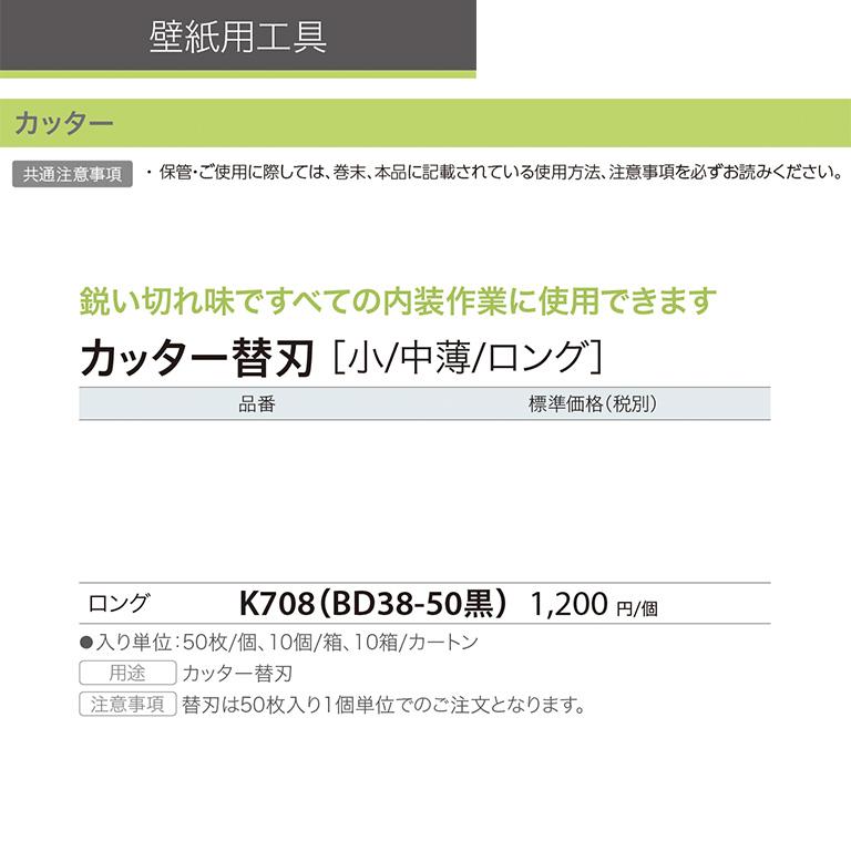 カッター替刃（ロング） K708 BD38-50黒 サンゲツ ベンリダイン 鋭い切れ味ですべての内装作業に使用できます。 カッター替刃 個数1 ...