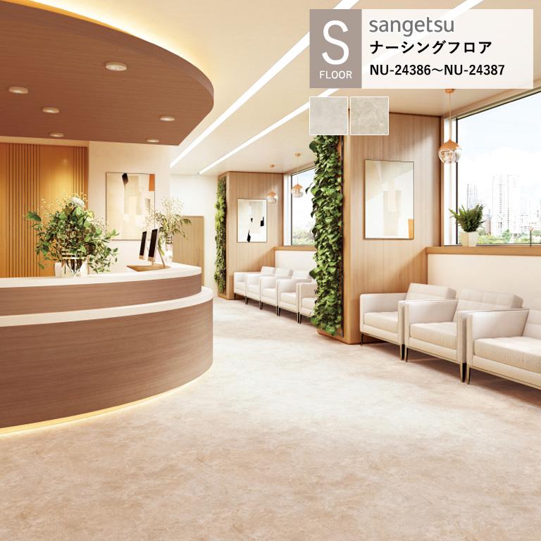 サンゲツ（SANGETSU） 施設用床材シート NU-24386〜NU-24387 ファインストーン S-FLOOR 2025-2027 ...