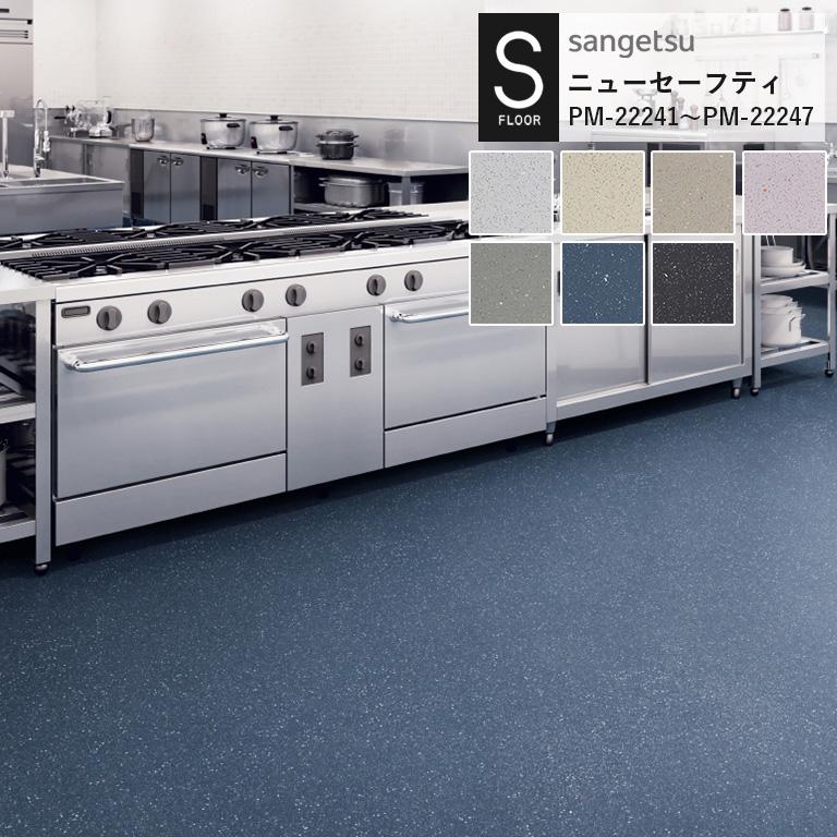 重歩行用シート サンゲツ S-FLOOR 2022-2024 ニューセーフティ PM-22241~PM-22247 プレーン 2.0mm厚 ...