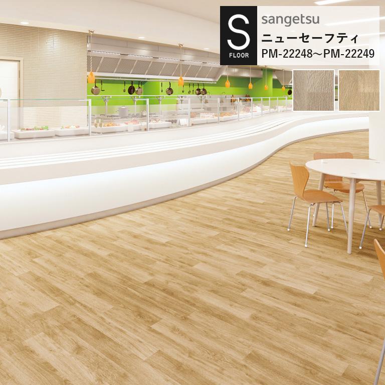 サンゲツ（SANGETSU） 重歩行用シート S-FLOOR 2022-2024 ニューセーフティ PM-22248 PM-22249 オーク 2.0mm厚/200cm巾 耐次亜塩素酸 防滑性 ...