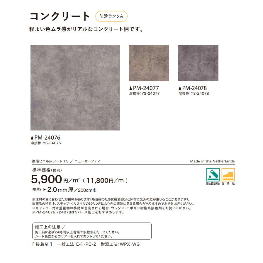 サンゲツ（SANGETSU） 施設用床材シート PM-24076〜PM-24078 コンクリート S-FLOOR 2025-2027 防滑 ...