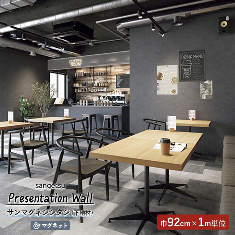 サンゲツ 下地材 Presentation Wall 2022-2025 サンマグネシタジ 92cm巾/0.85mm厚 のりなし K304 防サビ マグネット : インテリアのE-start ...