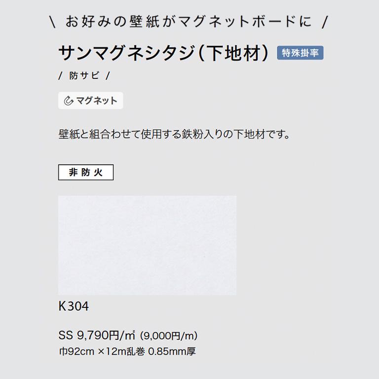 サンゲツ 下地材 Presentation Wall 2022-2025 サンマグネシタジ 92cm巾/0.85mm厚 のりなし K304 防サビ マグネット : インテリアのE-start ...