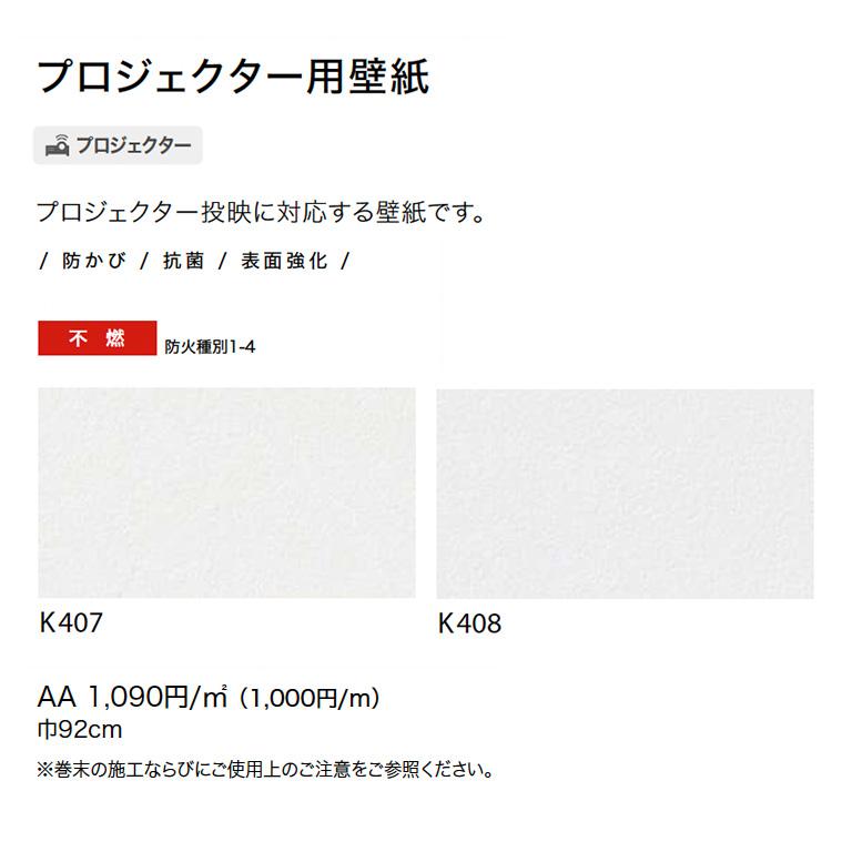 壁紙 サンゲツ Presentation Wall 2022-2025 プロジェクター用壁紙 92cm巾 のりなし K407 K408 不燃 防かび 抗菌 表面強化 プロジェクター 投影 ...