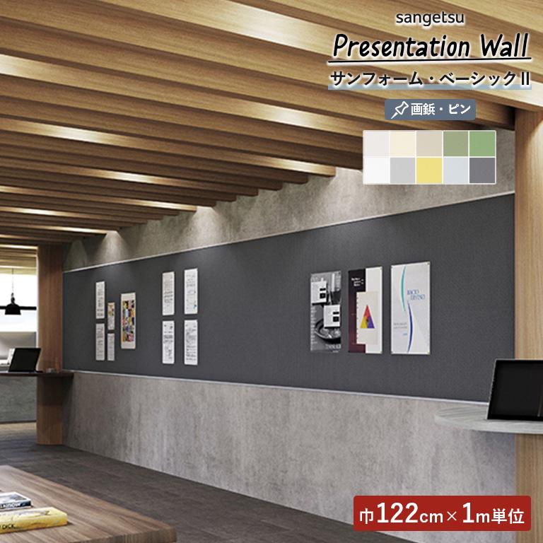 サンゲツ 壁紙 Presentation Wall 2022-2025 サンフォーム・ベーシック2 122cm巾/0.85mm厚 のりなし K501〜518-2 非防火 防かび 抗菌 画鋲 ...