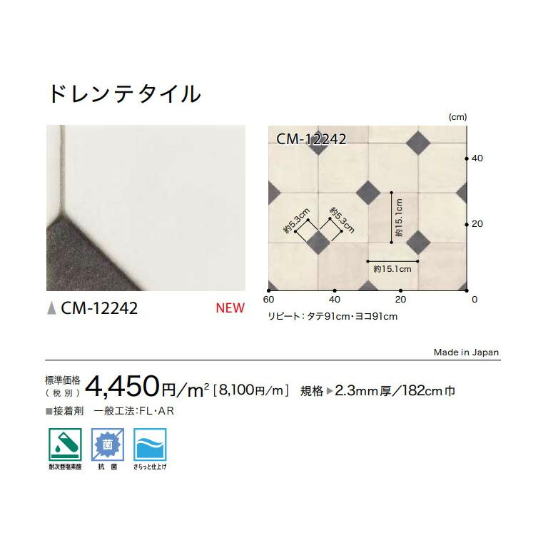 サンゲツ クッションフロア ホームフロア ドレンテタイル CM-12242 2.3mm厚/182cm巾 耐次亜塩素酸 抗菌 さらっと仕上げ ...
