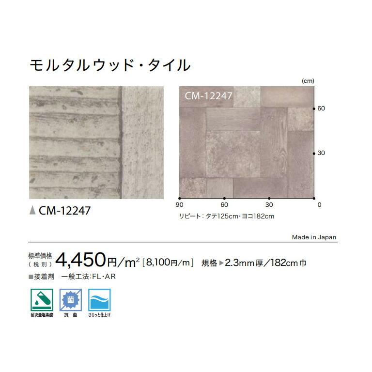 サンゲツ クッションフロア ホームフロア モルタルウッド・タイル CM-12247 2.3mm厚/182cm巾 耐次亜塩素酸 抗菌 さらっと ...