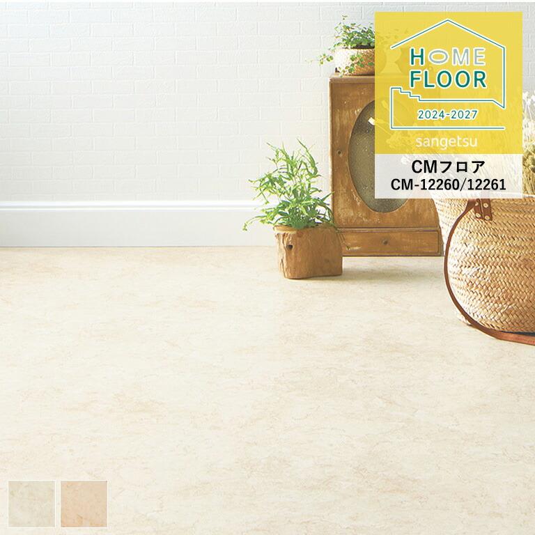 サンゲツ クッションフロア ホームフロア ポテチーノ CM-12260〜CM-12261 2.3mm厚/182cm巾 耐次亜塩素酸 抗菌 さらっと仕上げ : インテリアのE-start ...