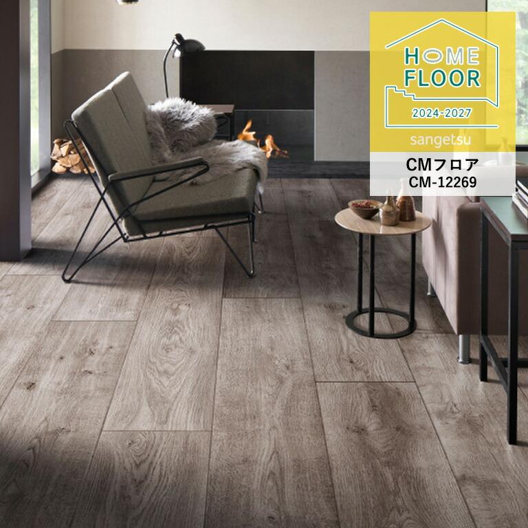 サンゲツ（SANGETSU） クッションフロア ホームフロア リアルワイルドオーク CM-12269 2.5mm厚/200cm巾 耐次亜塩素酸 ...