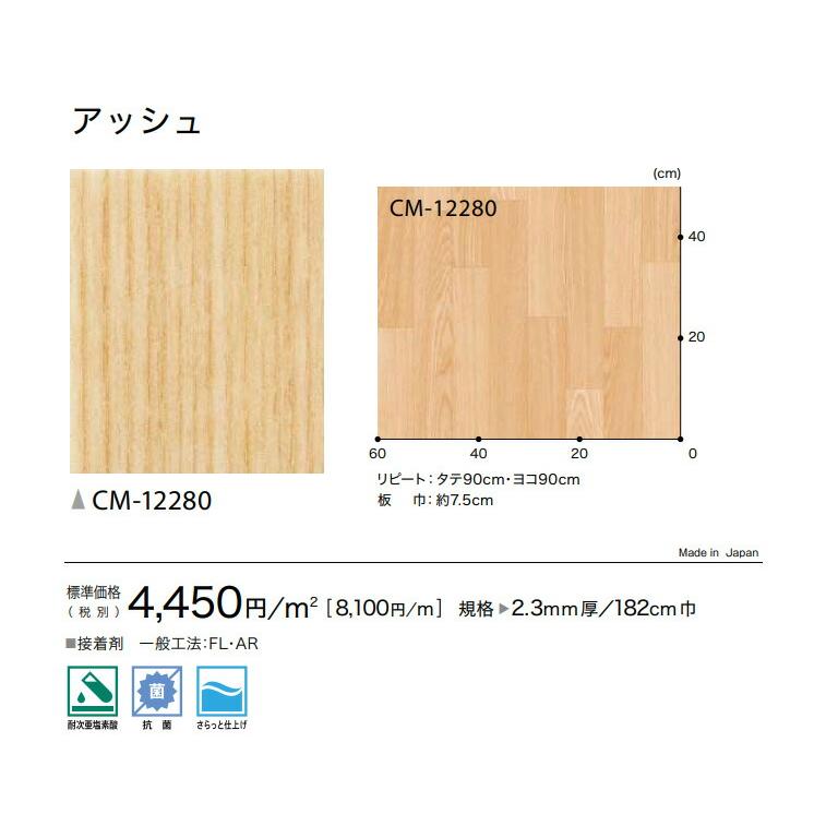 サンゲツ（SANGETSU） クッションフロア ホームフロア アッシュ CM-12280 2.3mm厚/182cm巾 耐次亜塩素酸 抗菌 ...