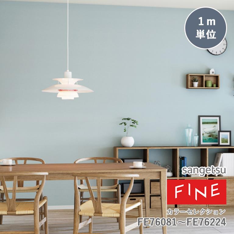 壁紙 サンゲツ FINE ファイン カラーセレクション FE76081〜FE76224 92cm巾 or 92.5cm巾 1m単位 のりなし 不燃/準不燃 : sangetsu-fe76081 ...