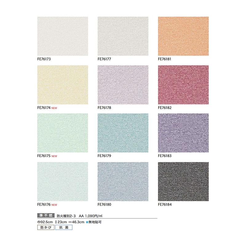 壁紙 サンゲツ FINE ファイン カラーセレクション FE76081〜FE76224 92cm巾 or 92.5cm巾 1m単位 のりなし 不燃/準不燃 : sangetsu-fe76081 ...