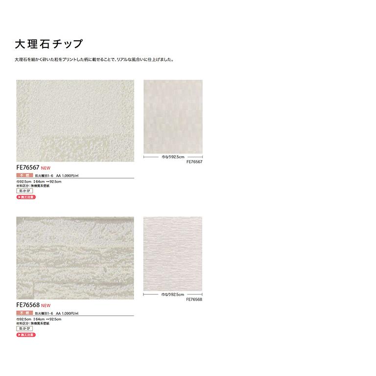 サンゲツ（SANGETSU） 壁紙 FINE ファイン ふりまき壁紙（珪藻土・大理石） FE76559〜FE76568 92cm巾 or 92.5cm巾 or 93cm巾 1m単位 のりなし ...