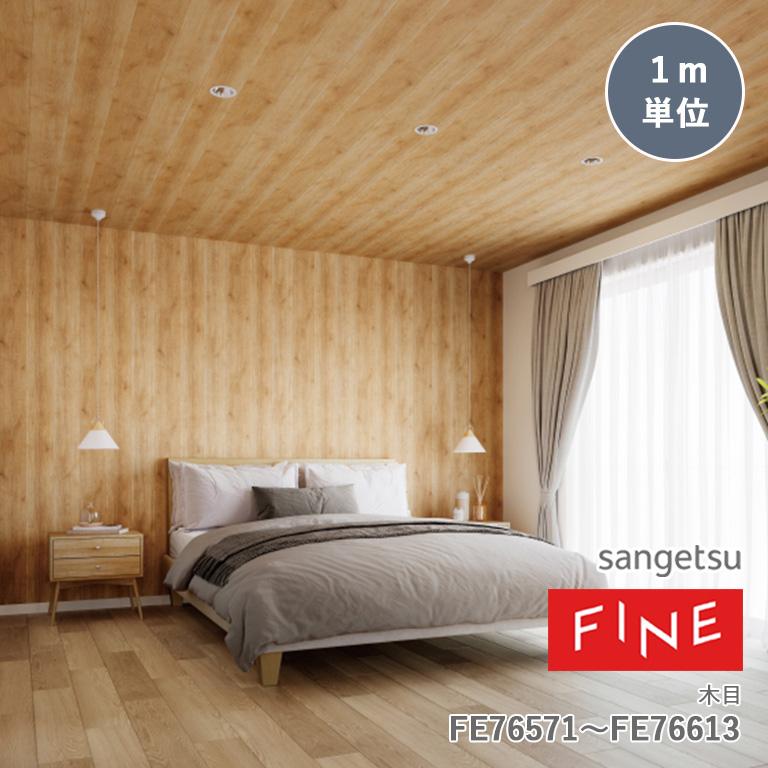 サンゲツ 壁紙 FINE ファイン 木目 FE76571〜FE76613 92cm巾 or 92.5cm巾 93cm巾 1m単位 のりなし 不燃／準不燃 : インテリアのE-start ...