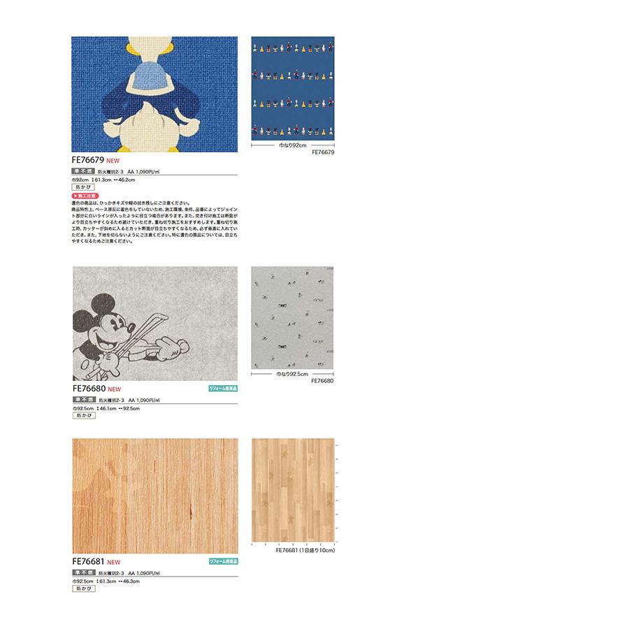 サンゲツ 壁紙 FINE ファイン Disney ディズニー FE76676〜FE76686 92cm巾 or 92.5cm巾 1m単位 のりなし 準不燃 : インテリアのE-start ...