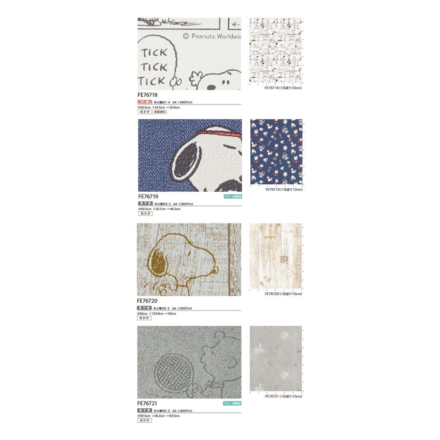 サンゲツ 壁紙 FINE ファイン SNOOPY スヌーピー FE76711〜FE76721 92cm巾 or 92.5cm巾 1m単位 のりなし 不燃／準不燃 : インテリアのE-start ...