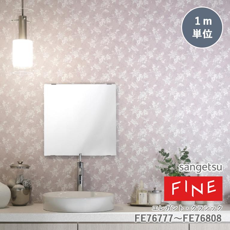 サンゲツ 壁紙 FINE ファイン ELEGANT&CLASSIC エレガント・クラシック FE76777〜FE76808 92cm巾 or 92.5cm巾 93cm巾 1m単位 のりなし ...