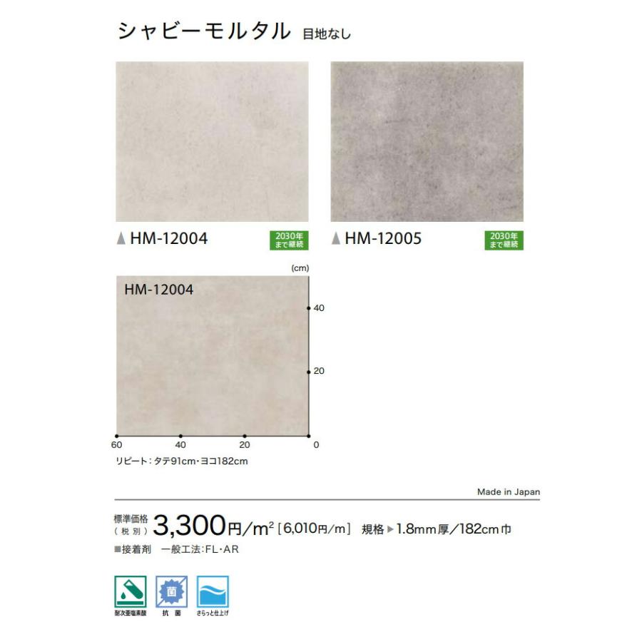 サンゲツ クッションフロア ホームフロア シャビーモルタル HM-12004〜12005 1.8mm厚/182cm巾 耐次亜塩素酸 抗菌 さらっと仕上げ : インテリアのE-start ...