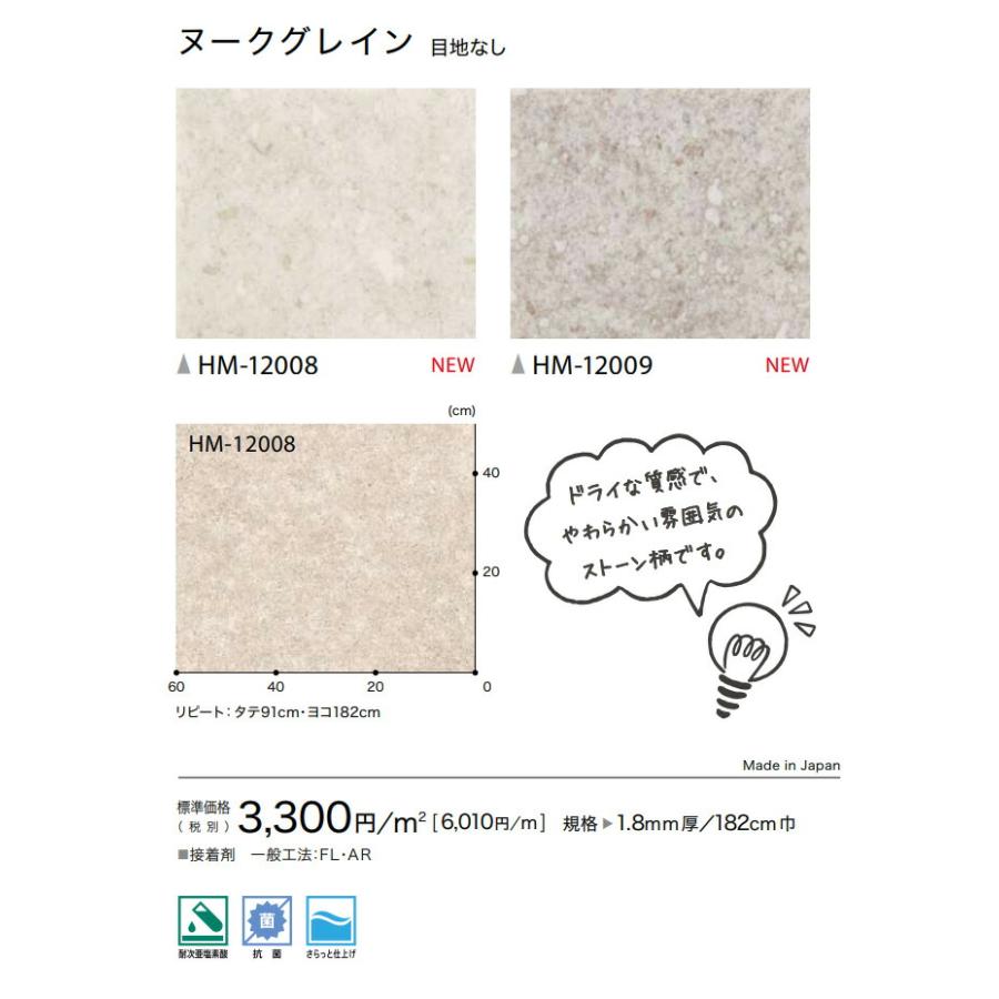 クッションフロア サンゲツ ホームフロア ヌークグレイン HM-12008〜12009 1.8mm厚/182cm巾 耐次亜塩素酸 抗菌 さらっと仕上げ : sangetsu-hm12008 ...