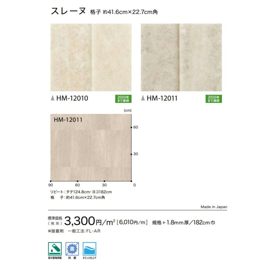サンゲツ クッションフロア ホームフロア スレーヌ HM-12010〜12011 1.8mm厚/182cm巾 耐次亜塩素酸 抗菌 さらっと ...