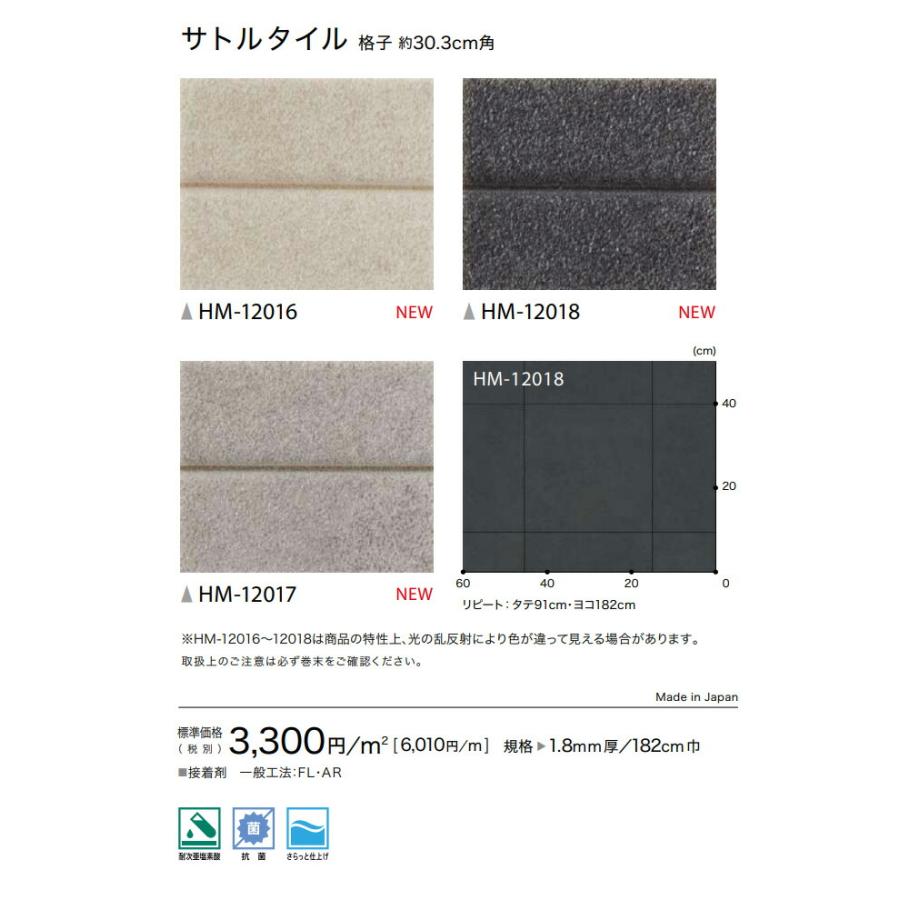サンゲツ クッションフロア ホームフロア サトルタイル HM-12016〜12018 1.8mm厚/182cm巾 耐次亜塩素酸 抗菌 さらっと仕上げ : インテリアのE-start - 通販 ...