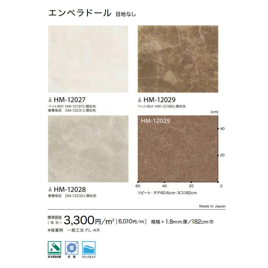 クッションフロア サンゲツ ホームフロア エンペラドール HM-12027〜12029 1.8mm厚/182cm巾 耐次亜塩素酸 抗菌 さらっと仕上げ : sangetsu-hm12027 ...