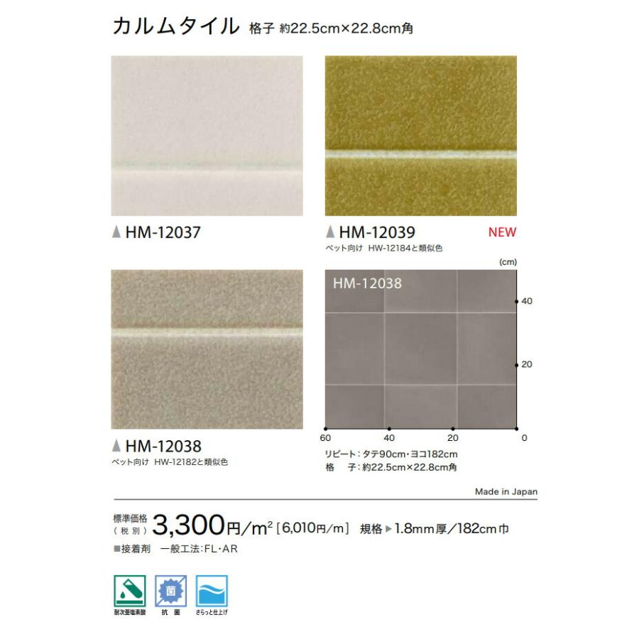 クッションフロア サンゲツ ホームフロア カルムタイル HM-12037〜12039 1.8mm厚/182cm巾 耐次亜塩素酸 抗菌 さらっと仕上げ : sangetsu-hm12037 ...