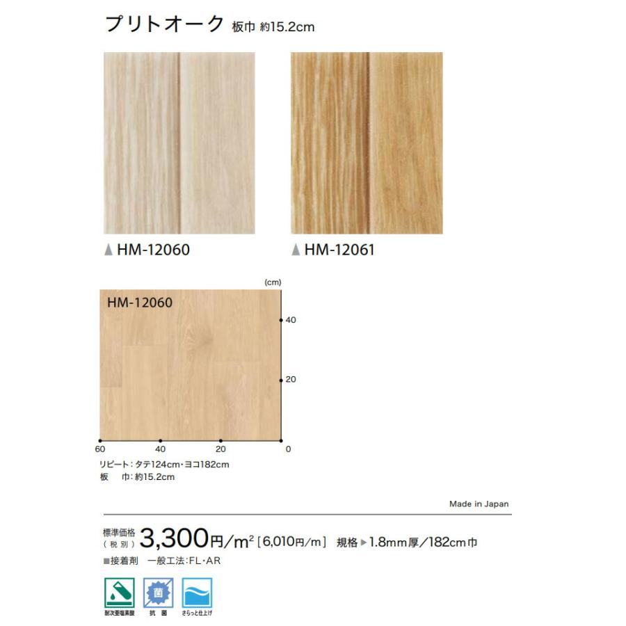 クッションフロア サンゲツ ホームフロア プリトオーク HM-12060〜HM-12061 1.8mm厚/182cm巾 耐次亜塩素酸 抗菌 さらっと仕上げ : sangetsu-hm12060 ...