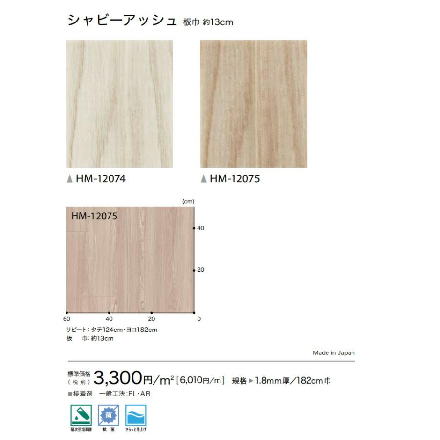 サンゲツ クッションフロア ホームフロア シャビーアッシュ HM-12074〜HM-12075 1.8mm厚/182cm巾 耐次亜塩素酸 抗菌 さらっと仕上げ : インテリアのE-start ...