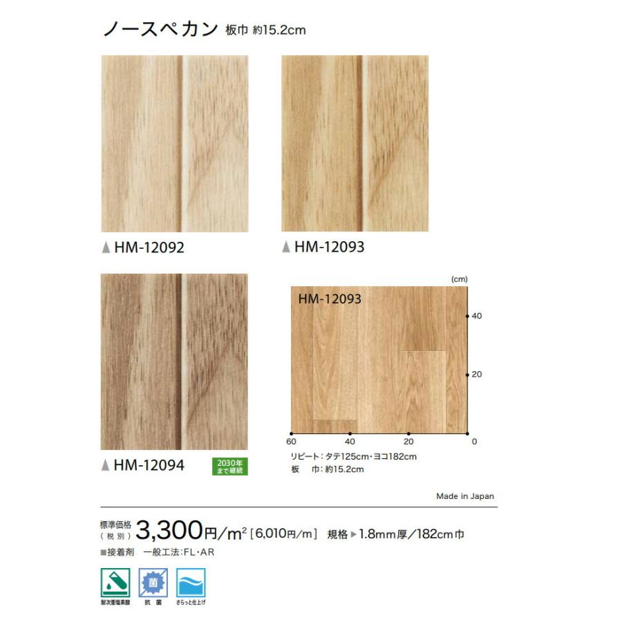 クッションフロア サンゲツ ホームフロア ノースペカン HM-12092〜HM-12094 1.8mm厚/182cm巾 耐次亜塩素酸 抗菌 さらっと仕上げ : sangetsu-hm12092 ...