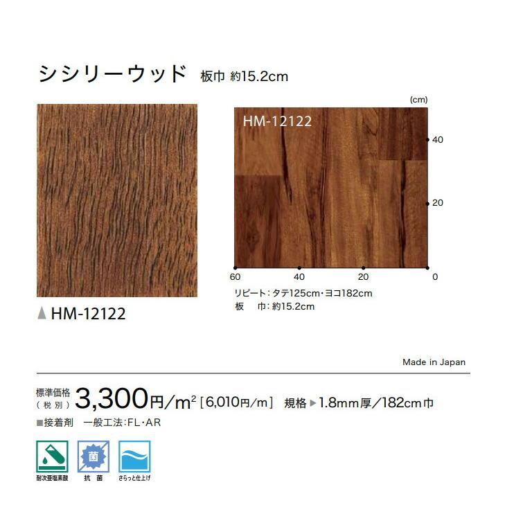サンゲツ クッションフロア ホームフロア シシリーウッド HM-12122 1.8mm厚/182cm巾 耐次亜塩素酸 抗菌 さらっと仕上げ ...