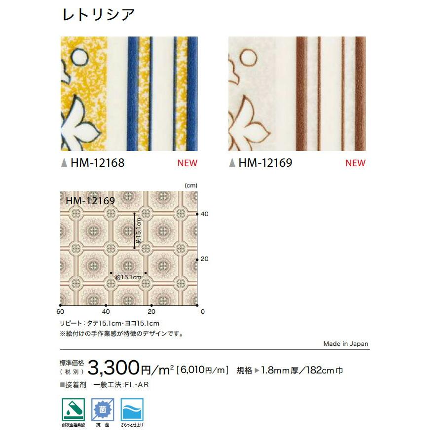 クッションフロア サンゲツ ホームフロア レトリシア HM-12168〜HM-12169 1.8mm厚/182cm巾 耐次亜塩素酸 抗菌 さらっと仕上げ : sangetsu-hm12168 ...