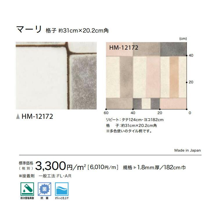 クッションフロア サンゲツ ホームフロア マーリ HM-12172 1.8mm厚/182cm巾 耐次亜塩素酸 抗菌 さらっと仕上げ ...