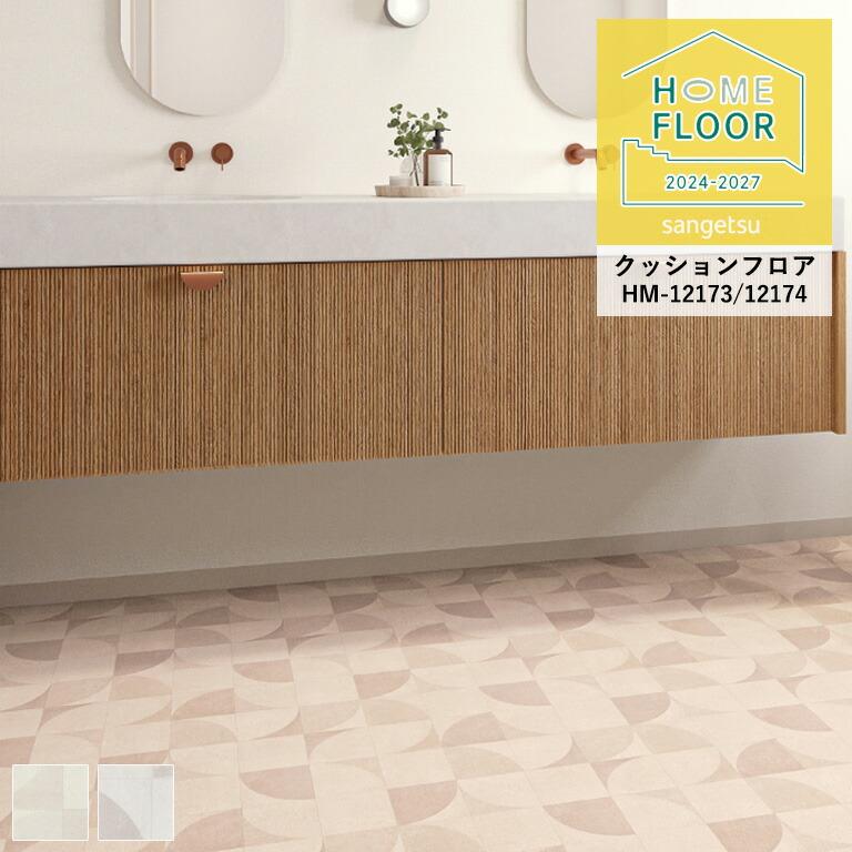 クッションフロア サンゲツ ホームフロア ジオタイル HM-12173〜HM-12174 1.8mm厚/182cm巾 耐次亜塩素酸 抗菌 ...