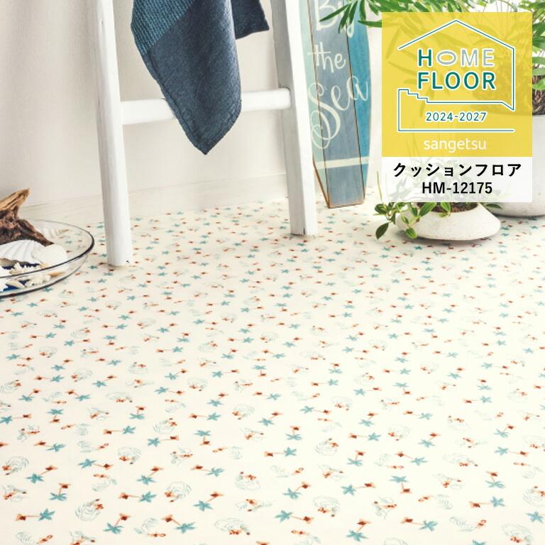 クッションフロア サンゲツ ホームフロア マノアビーチ HM-12175 1.8mm厚/182cm巾 耐次亜塩素酸 抗菌 さらっと仕上げ ...