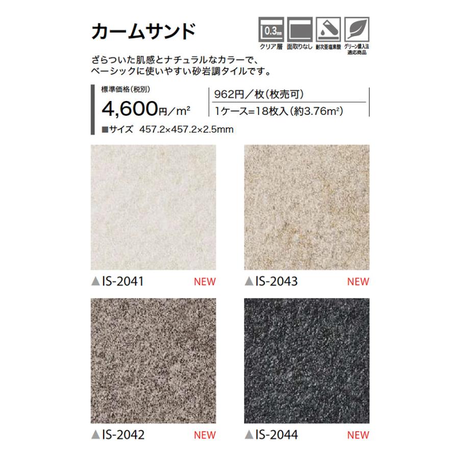 サンゲツ フロアタイル カームサンド IS-2041〜IS-2044 サイズ：457.2×457.2×2.5mm 【枚売り 1ケース18枚入】※表示価格は1枚の金額 : インテリアのE ...