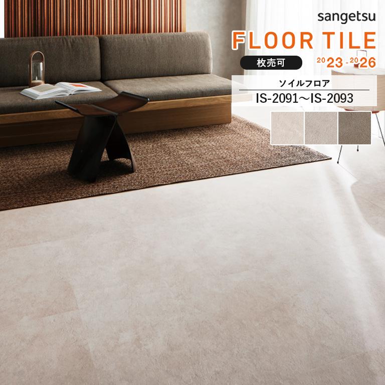 フロアタイル サンゲツ ソイルフロア IS-2091〜IS-2093 サイズ：457.2×457.2×2.5mm 【枚売り 1ケース18枚入】※表示価格は1枚の金額 : sangetsu-is ...