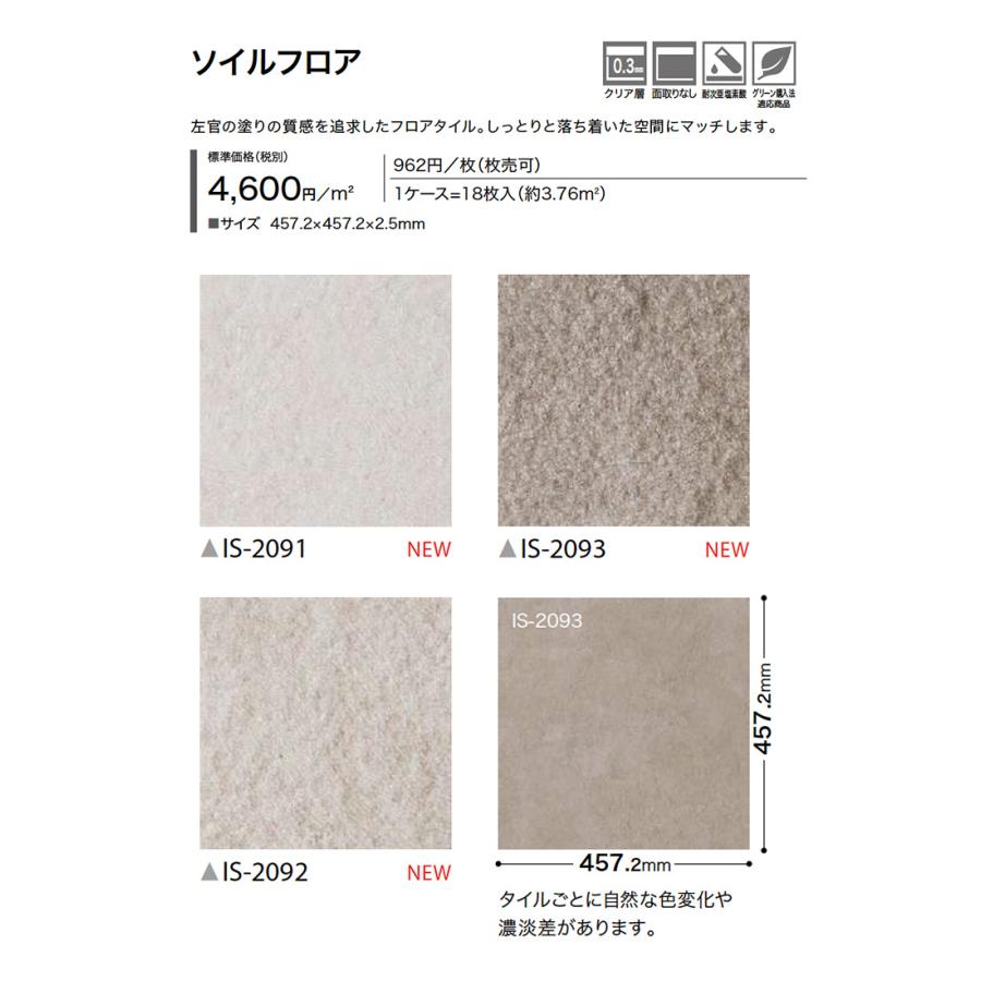 フロアタイル サンゲツ ソイルフロア IS-2091〜IS-2093 サイズ：457.2×457.2×2.5mm 【枚売り 1ケース18枚入】※表示価格は1枚の金額 : sangetsu-is ...