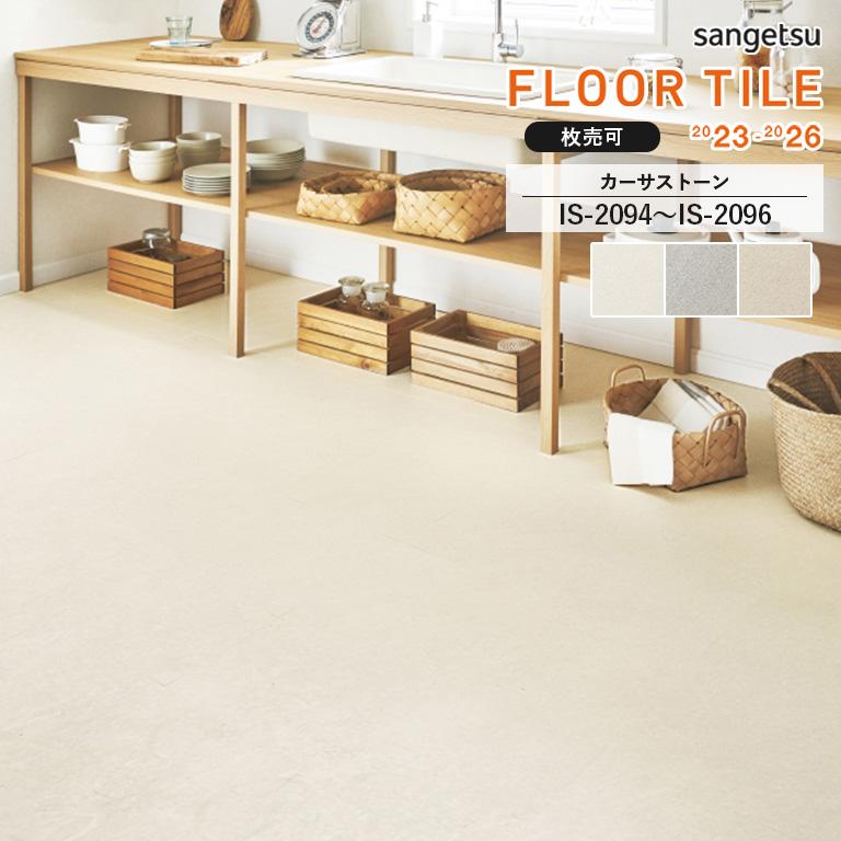 フロアタイル サンゲツ カーサストーン IS-2094〜IS-2096 サイズ：304.8×304.8×2.5mm 【枚売り 1ケース40枚入 ...