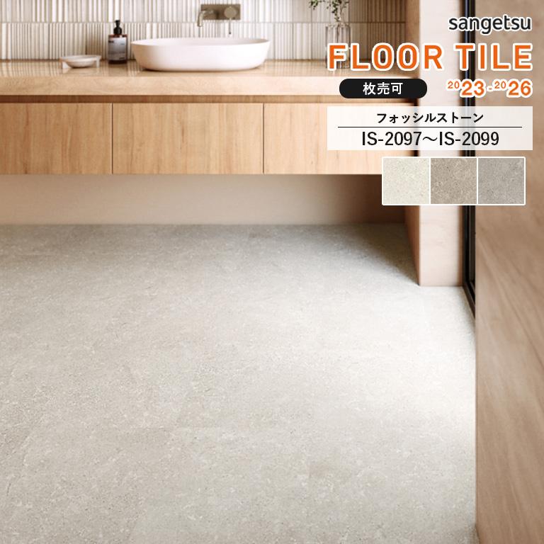 フロアタイル サンゲツ フォッシルストーン IS-2097〜IS-2099 サイズ：304.8×304.8×2.5mm 【枚売り 1ケース40枚入】※表示価格は1枚の金額 : sangetsu ...