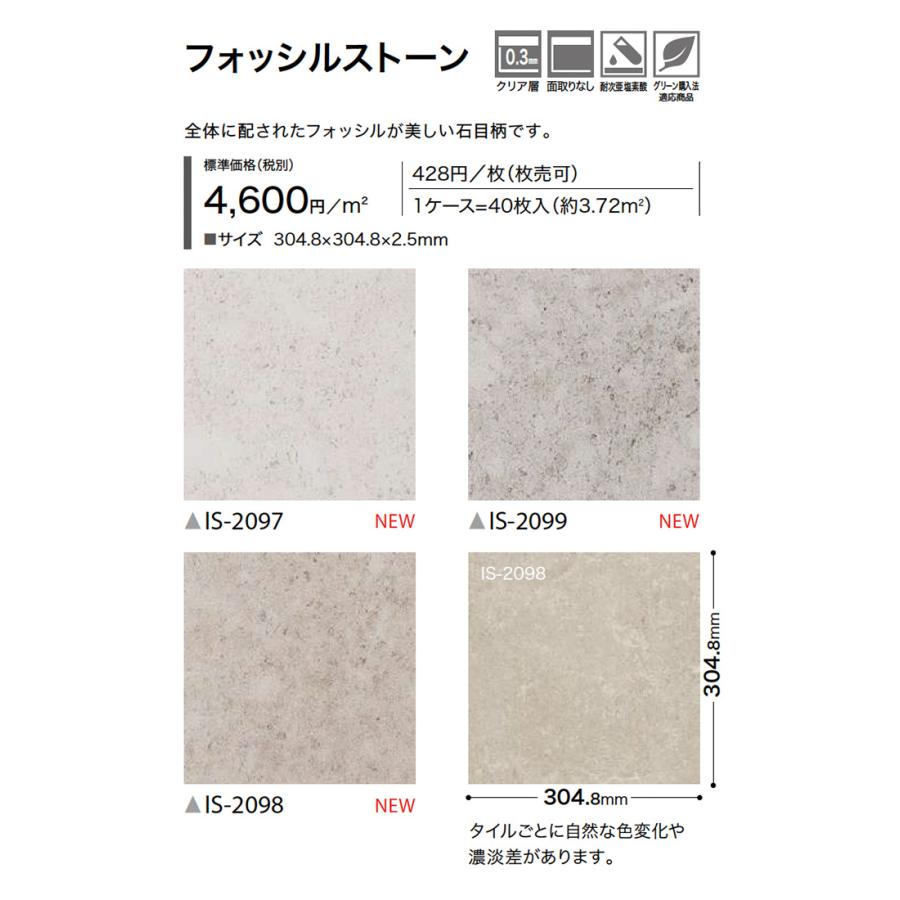 フロアタイル サンゲツ フォッシルストーン IS-2097〜IS-2099 サイズ：304.8×304.8×2.5mm 【枚売り 1ケース40枚入】※表示価格は1枚の金額 : sangetsu ...