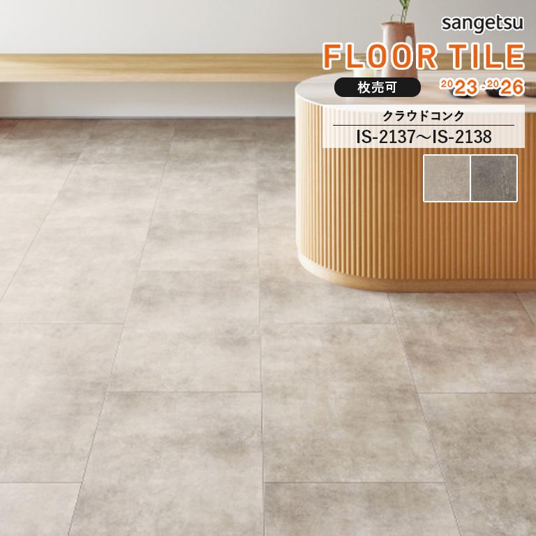 サンゲツ フロアタイル クラウドコンク IS-2137/IS-2138 サイズ：457.2×914.4×2.5mm 【枚売り 1ケース8枚入 ...