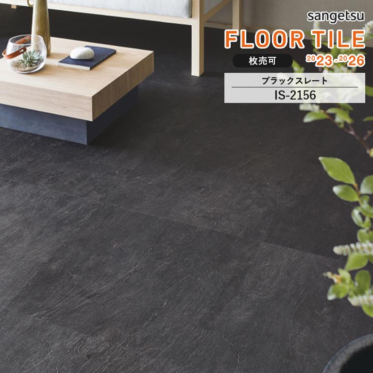 サンゲツ フロアタイル ブラックスレート IS-2156 サイズ：457.2×457.2×2.5mm 【枚売り 1ケース18枚入】※表示価格は1枚の金額 : インテリアのE-start ...