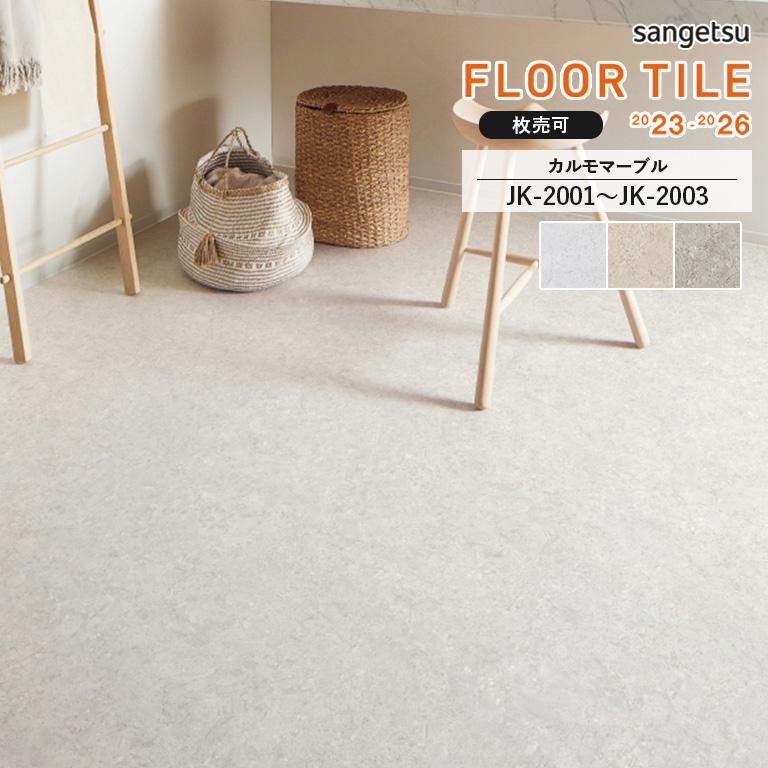 サンゲツ フロアタイル カルモマーブル JK-2001〜JK-2003 サイズ：304.8×304.8×2.0mm 【枚売り 1ケース50枚入 ...