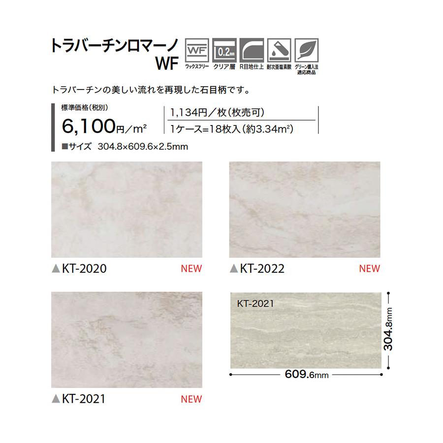 フロアタイル サンゲツ トラバーチンロマーノ WF KT-2020〜KT-2022 サイズ：304.8×609.6×2.5mm 【枚売り 1ケース18枚入】※表示価格は1枚の金額 ...