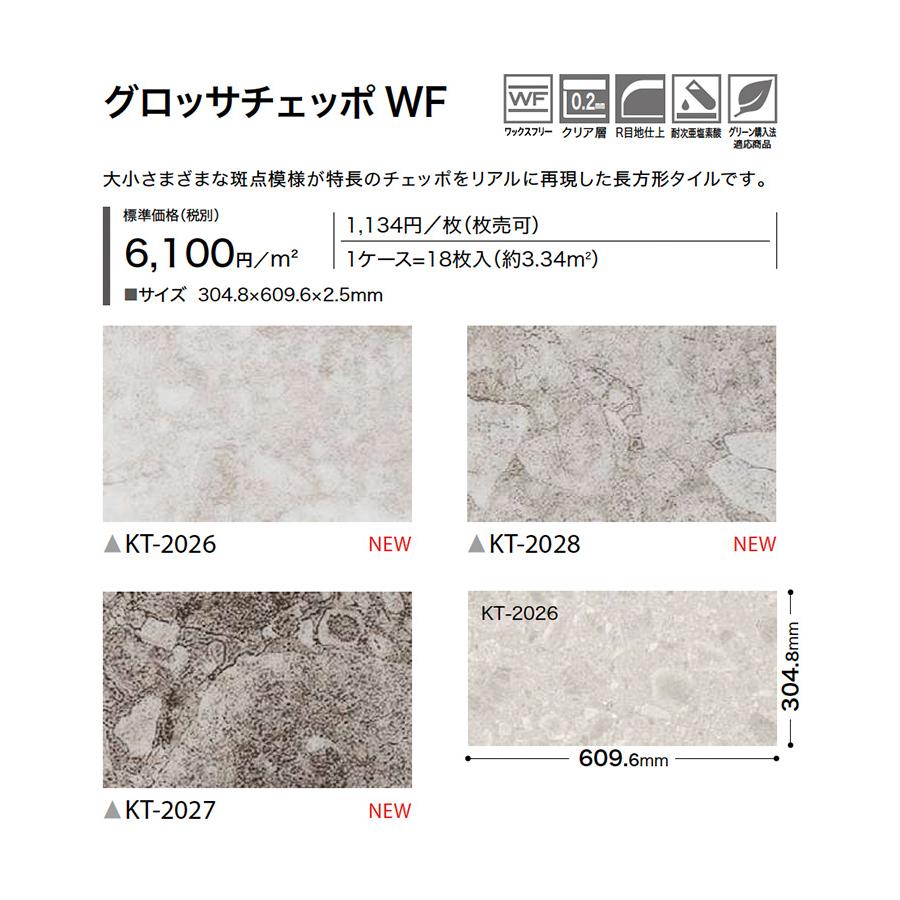 サンゲツ フロアタイル グロッサチェッポ WF KT-2026〜KT-2028 サイズ：304.8×609.6×2.5mm 【枚売り 1ケース18枚入 】※表示価格は1枚の金額 : インテリア ...