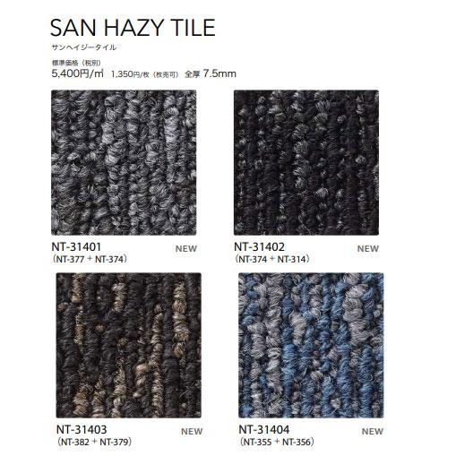タイルカーペット サンゲツ NT3140 NT-3140 サンヘイジータイル サイズ：50cm×50cm 1枚から購入可能 1ケース=20枚 防炎 制電 中歩行 :sangetsu ...